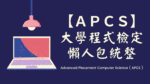 APCS大學程式設計懶人包【檢定、好處、考古題、自學】 - 高中生資訊網